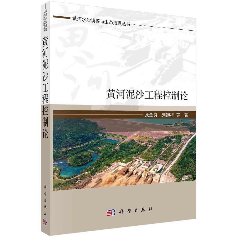 黄河泥沙工程控制论 张金良 科学出版社
