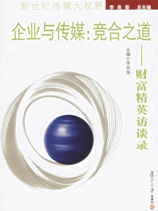 企业与传媒 李良荣 主编【书】