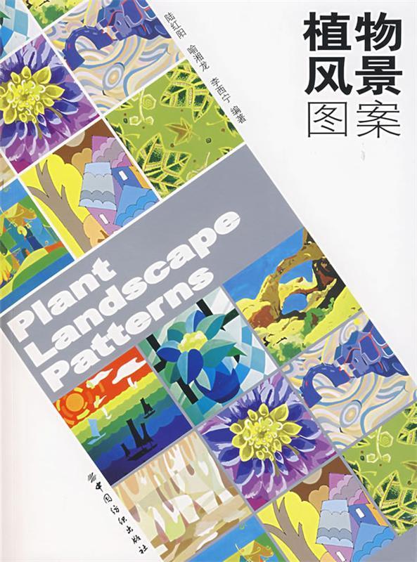 植物风景图案 陆红阳,喻湘龙,李西宁 编著