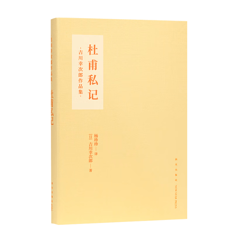自选 吉川幸次郎作品集 中国文学史+中国诗史+杜甫私记 中国古典文学阅读计划 读库出品 杜甫诗记(定价98元)