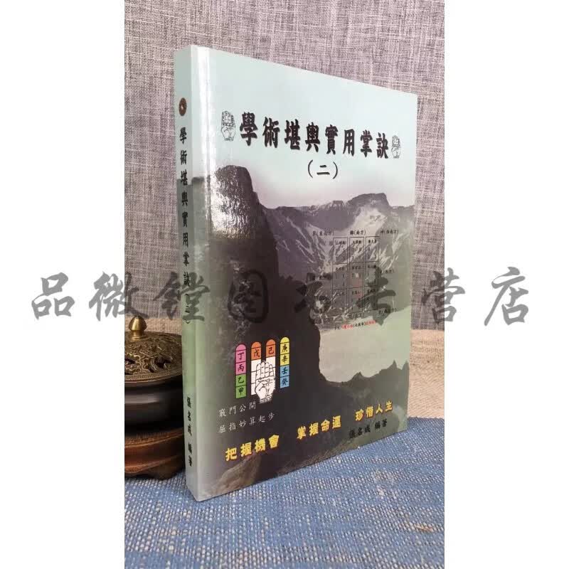 学术堪舆实用掌诀(二) 张名成 如意堂