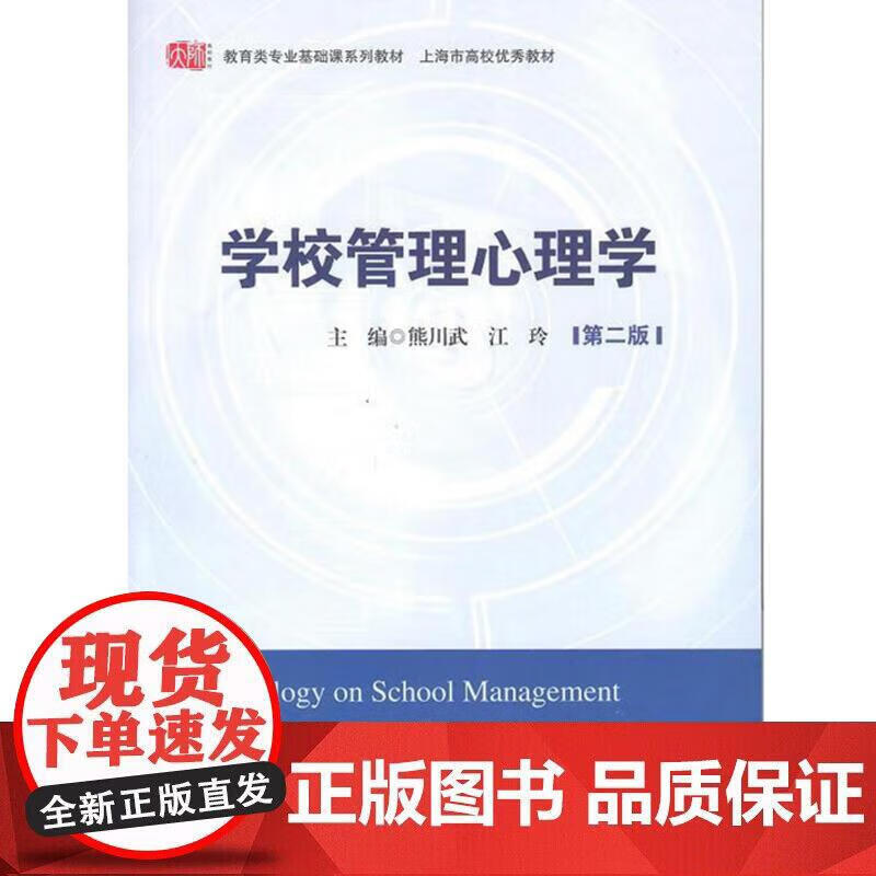 学校管理心理学（第二版）