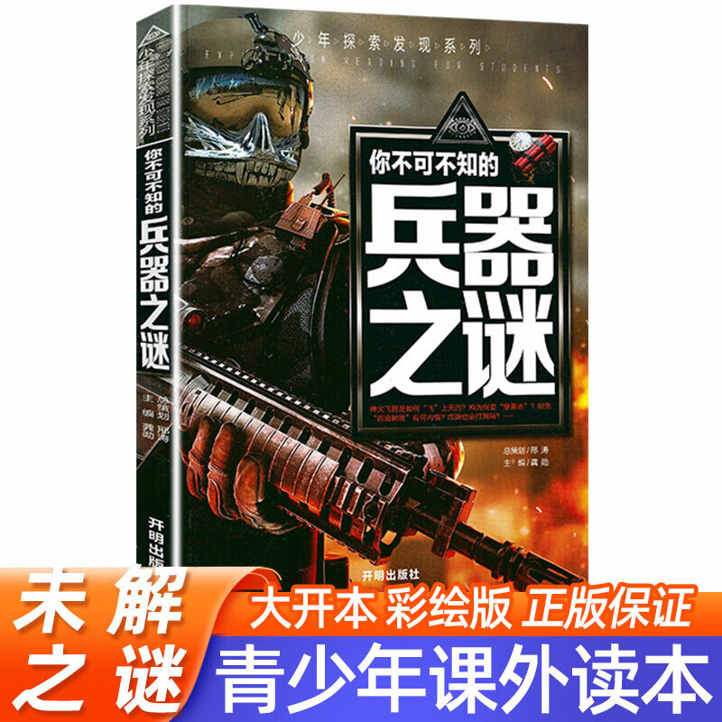 【2023新版】世界未解之谜大全集全套12册中小学生科普动物科学恐龙人类之谜中国未解之谜青少年版 兵器之谜