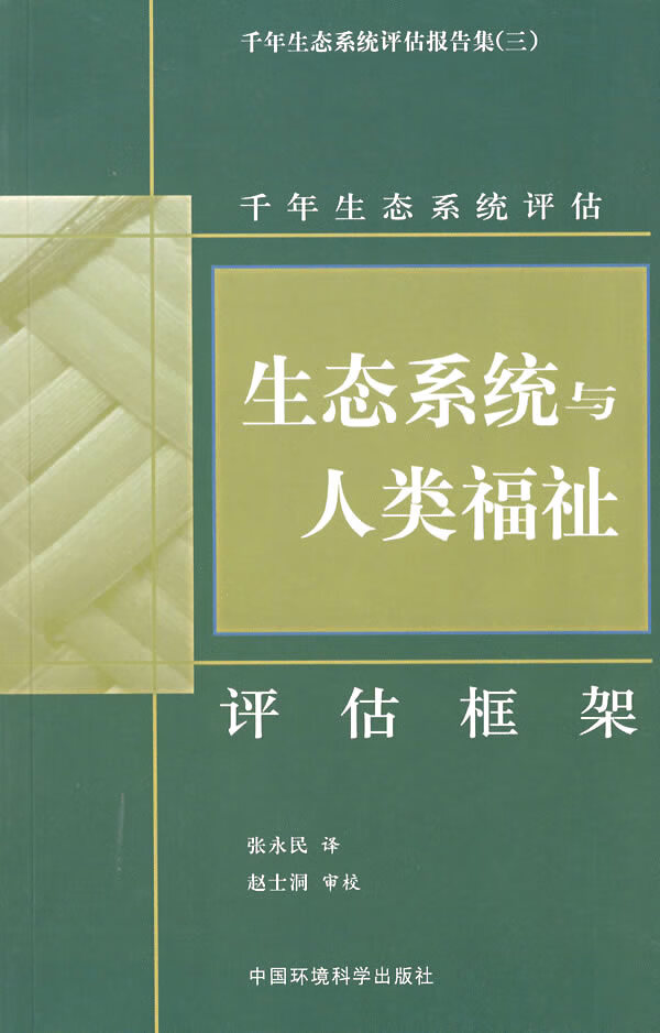 生态系统与人类福祉:评估框架