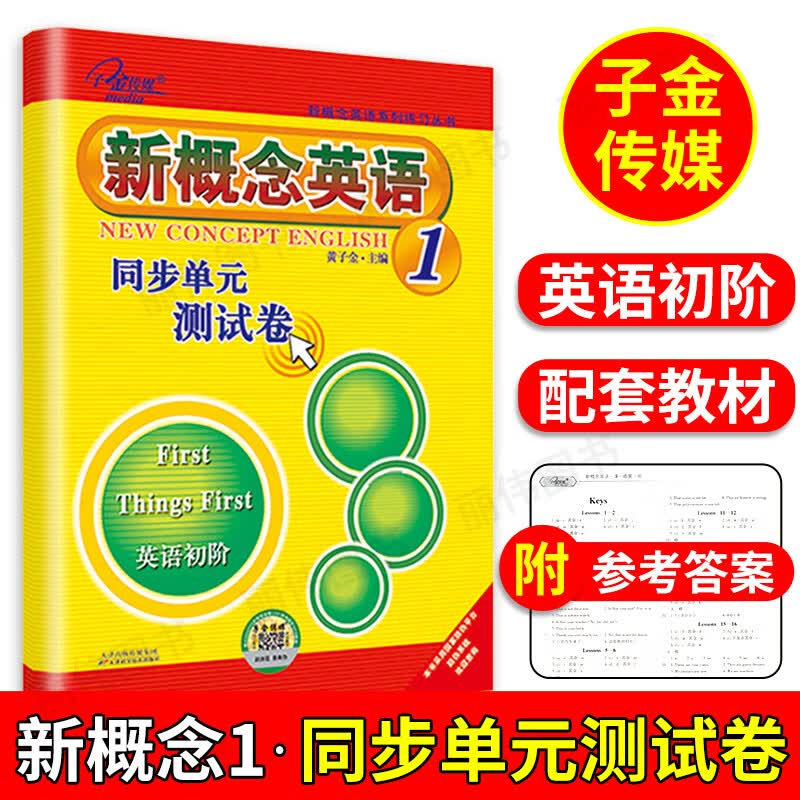 子金新概念英语1-2册教材随堂练习册一课一练同步语法强化名师导练课课练习大全单词句型拓展阅读练习讲解测 新概念英语1 同步单元测试卷 小学通用