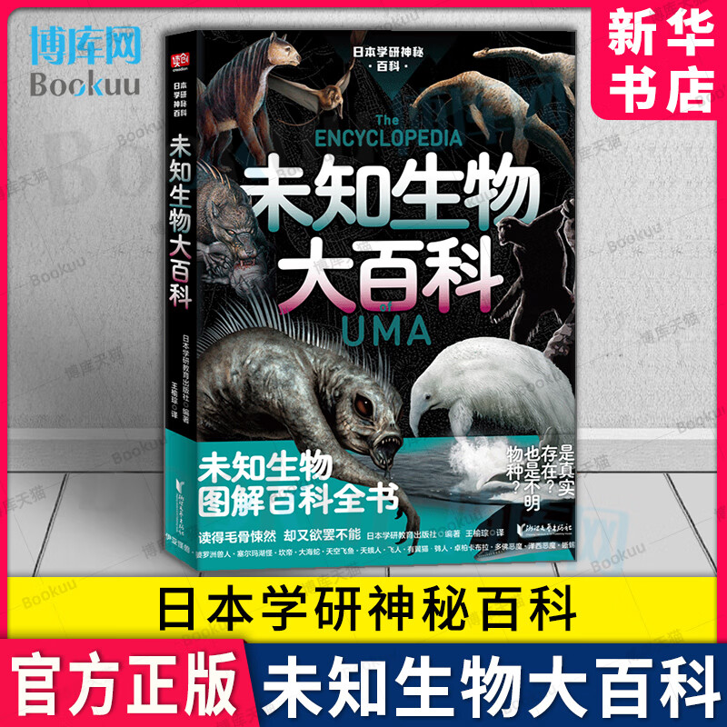 日本学研神秘百科：未知生物大百科 日本学研镇神秘百科 图解百科