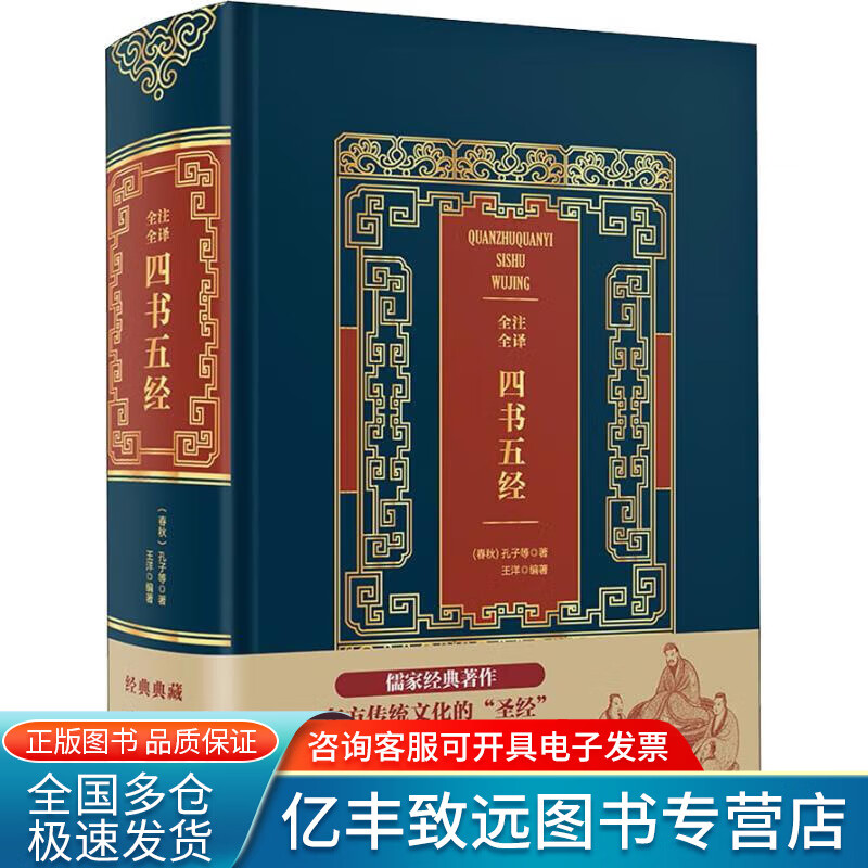 【书】全注全译四书五经