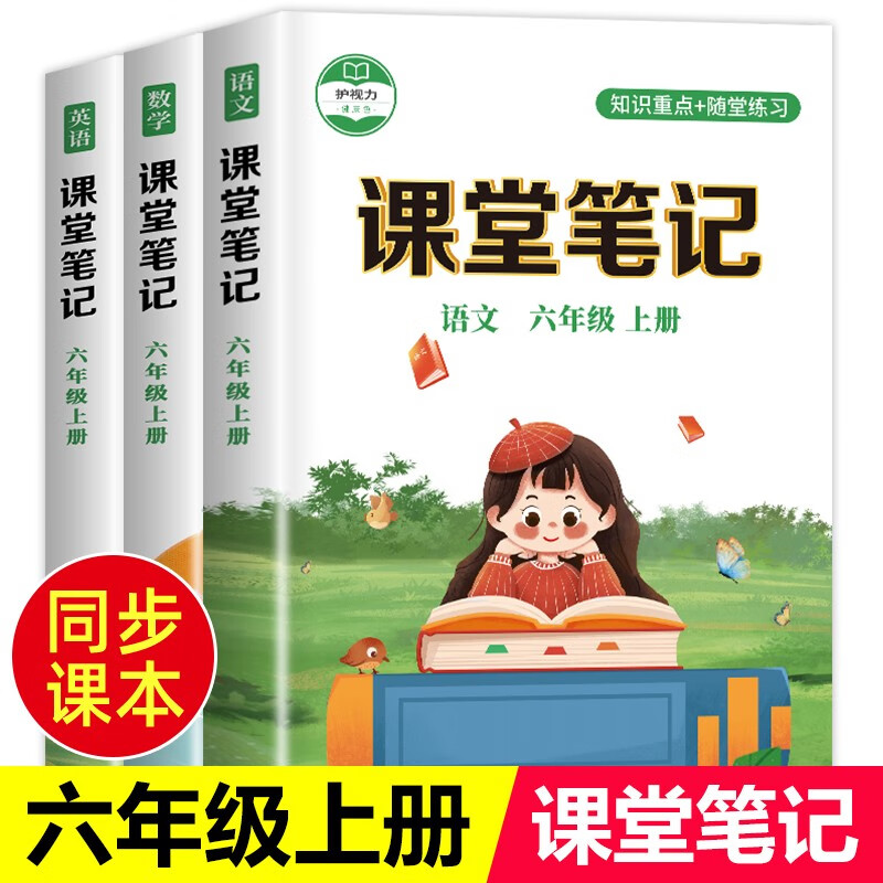 六年级上册课堂笔记全套人教版语数英六上语文数学英语课本教材小学随堂笔记书6年级上学期人教部编版