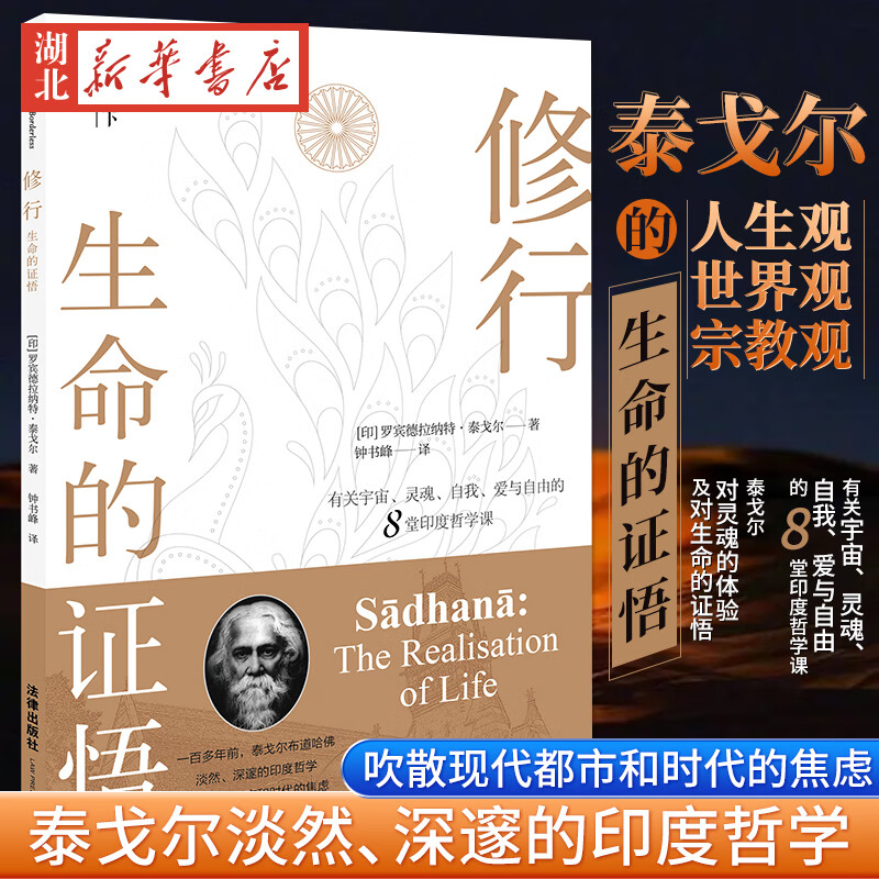 天下 修行 生命的证悟 泰戈尔的人生观世界观宗教观 印度古文明文