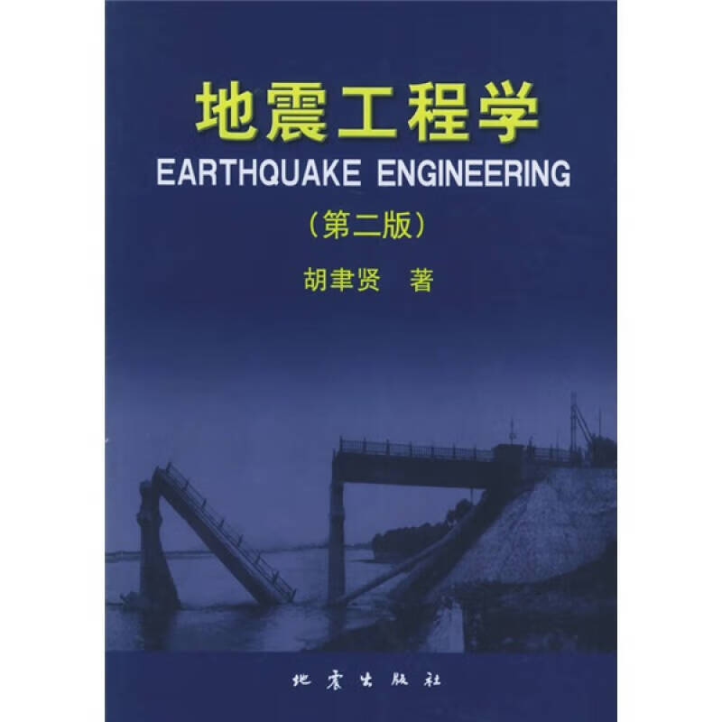 地震工程学【好书】