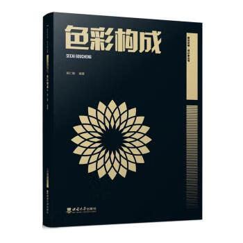 色彩构成 杨仁敏 西南大学出版社