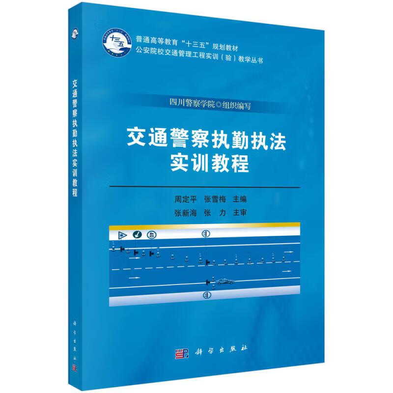 二手交通警察执勤执法实训教程