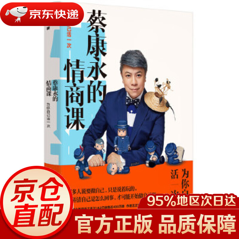 【 】蔡康永的情商课:为你自己活一次 蔡康永 著 湖南文艺出版社