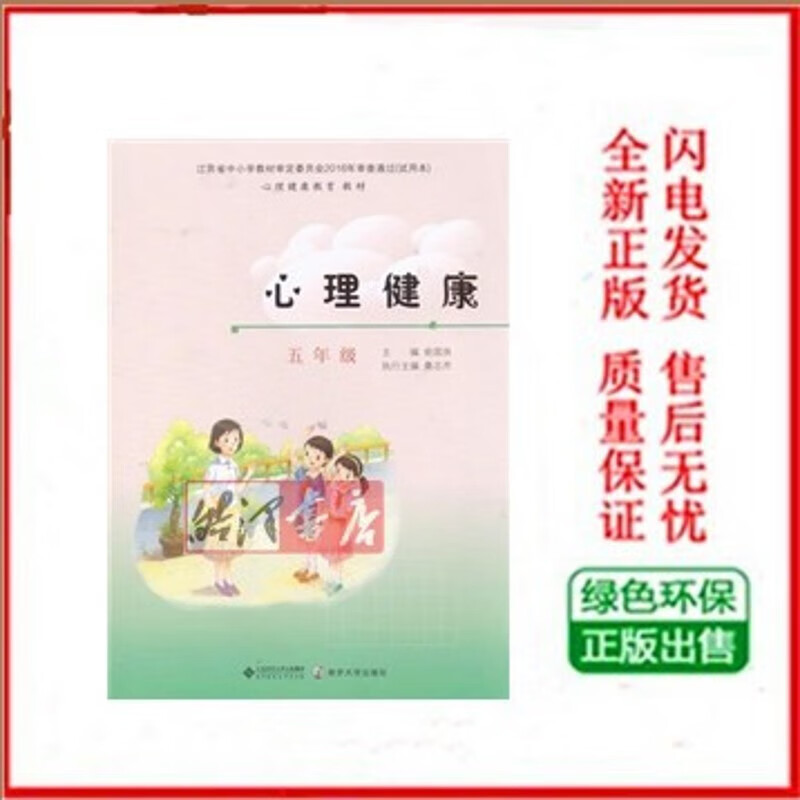 南大版 小学五年级全一册心理健康课本5上册教材 5年级下册教科书