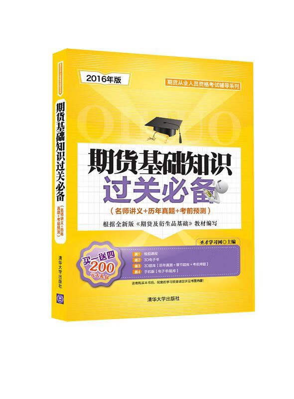 2016年版期货基础知识过关名师讲义+历年真题+考前预测