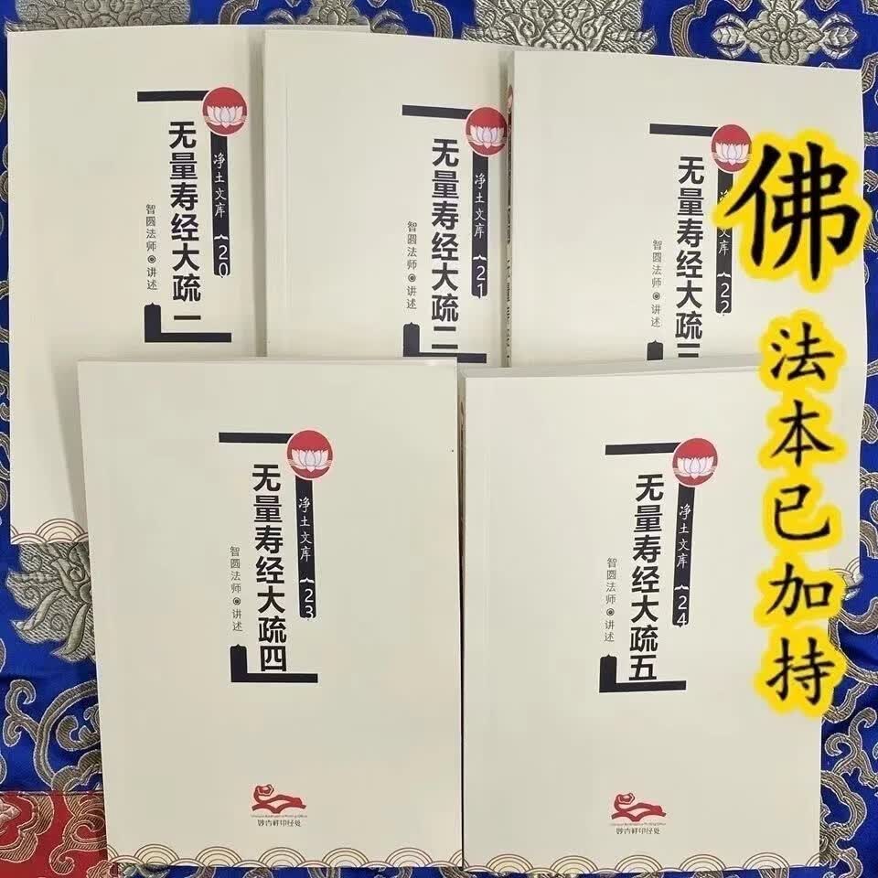 正宗收藏品 无量寿经大疏1-5