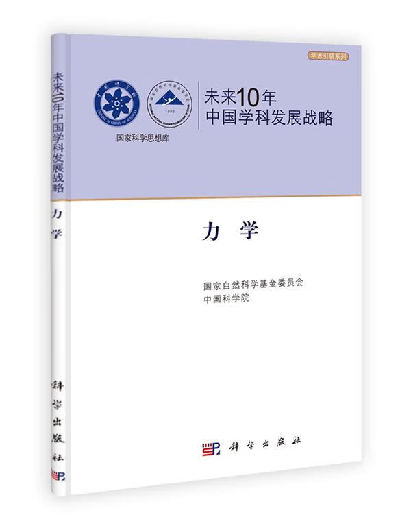 未来10年中国学科发展战略:力学
