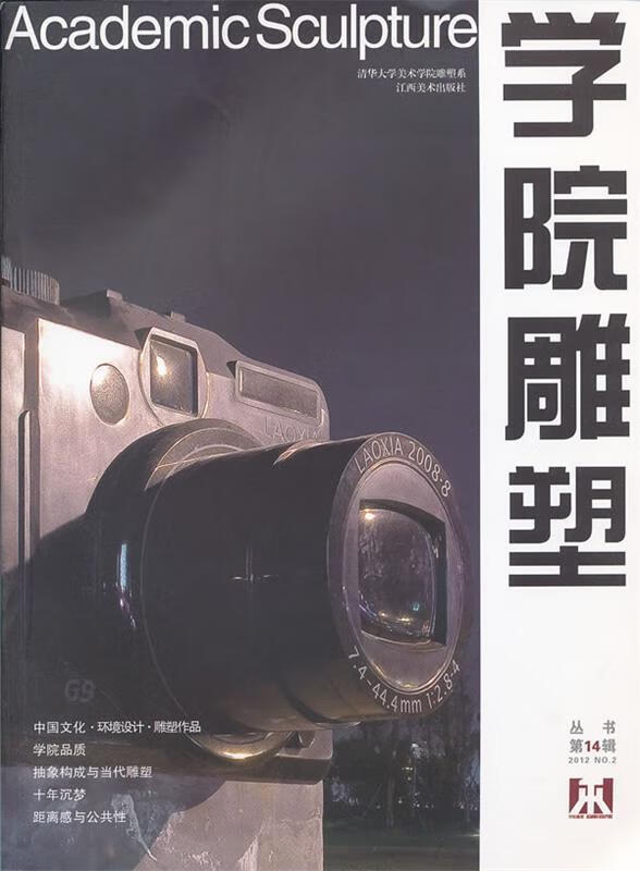 学院雕塑 第十四辑