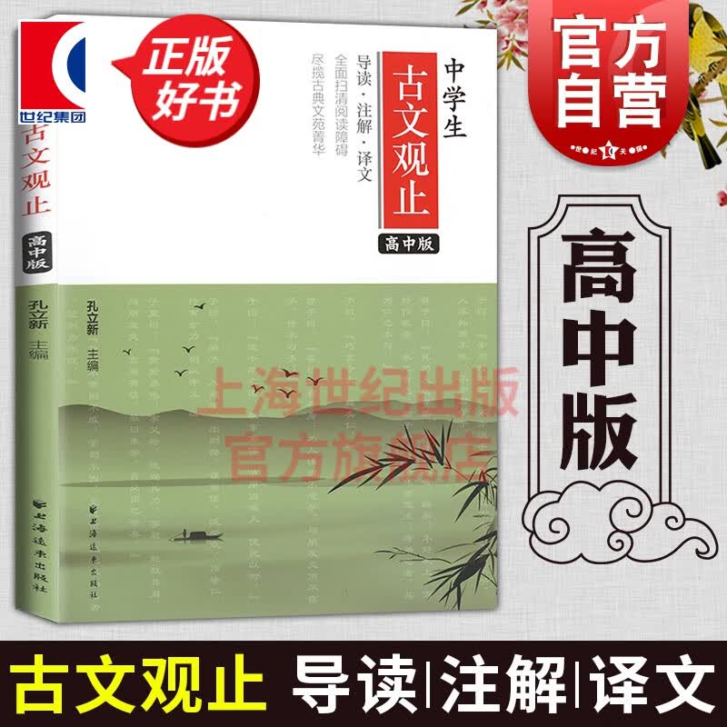 中学生古文观止:高中版 孔立新 主编 上海远东出版社