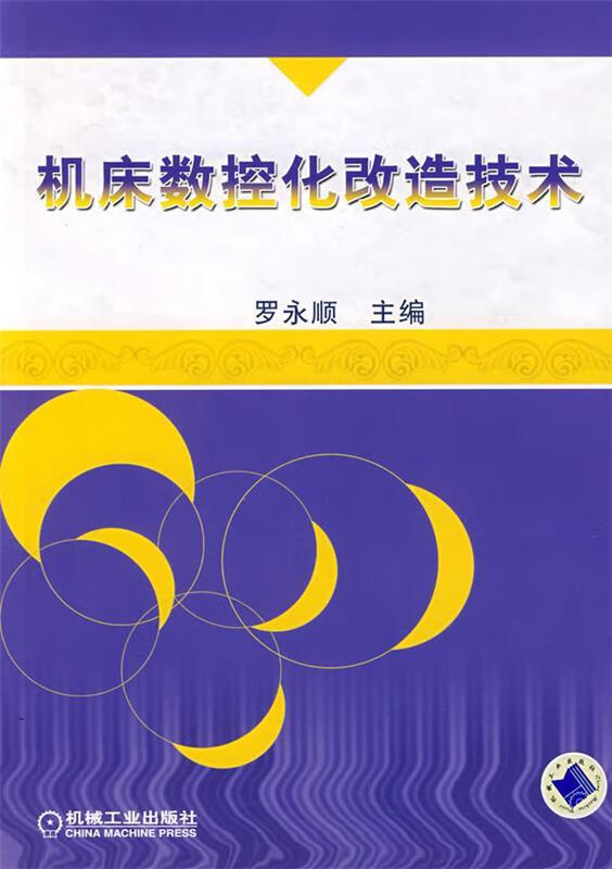 机床数控化改造技术