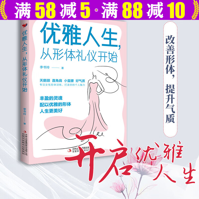 【包邮】女性形体礼仪训练指南 优雅人生从形体礼仪开始 定价56