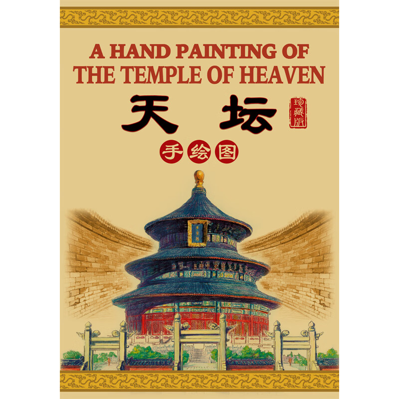 北京名胜手绘图：故宫+长城八达岭（套装共2册） 天坛手绘图（珍藏版）