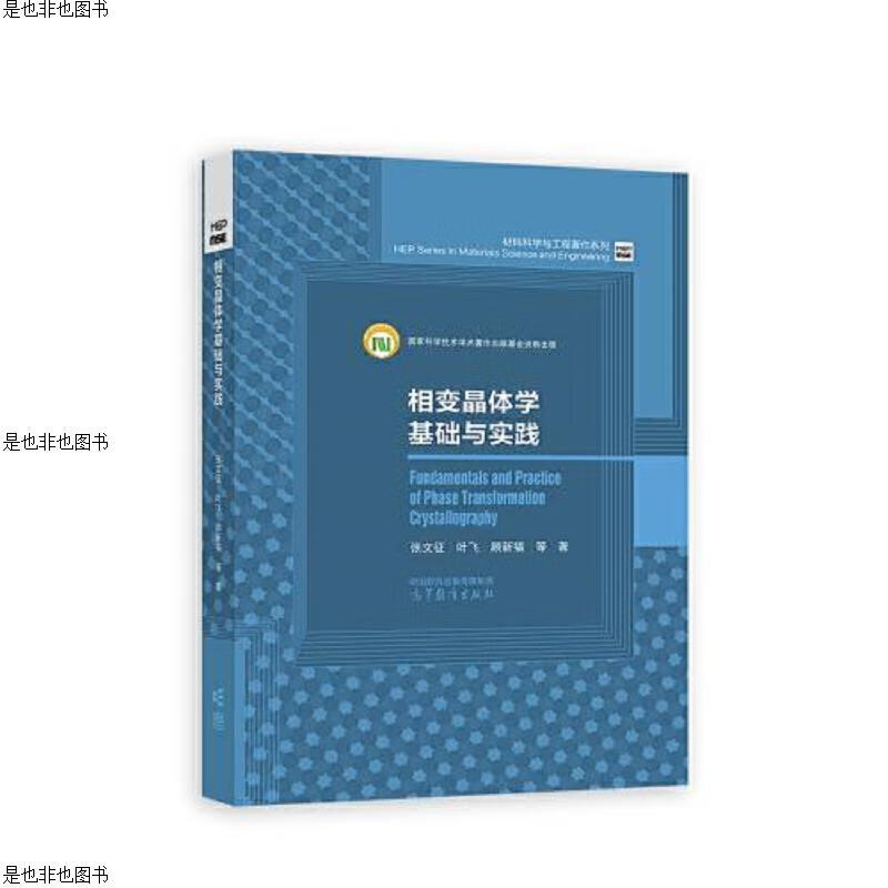 相变晶体学基础与实践