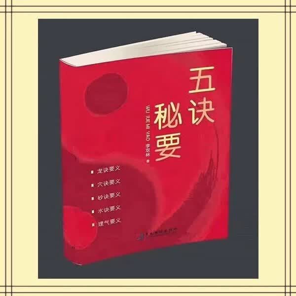 李双林 赖公九星风水《五诀秘要》