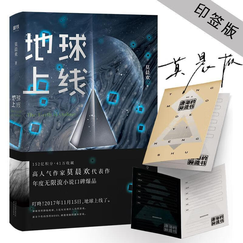 地球上线 莫晨欢 9787201158198