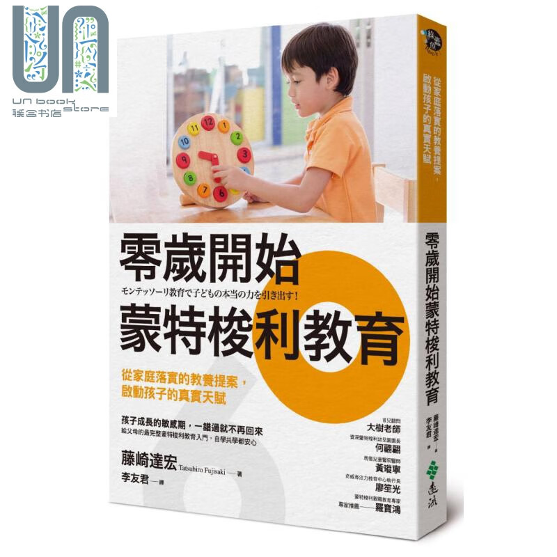 零岁开始蒙特梭利教育 从家庭落实的教养提案 启动孩子的真实天赋 藤崎达宏 远流出版 港台原版