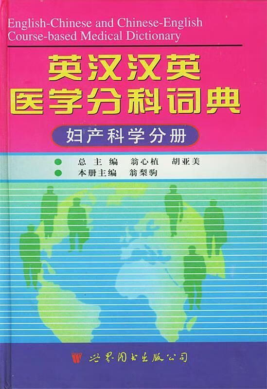 英汉汉英医学分科词典