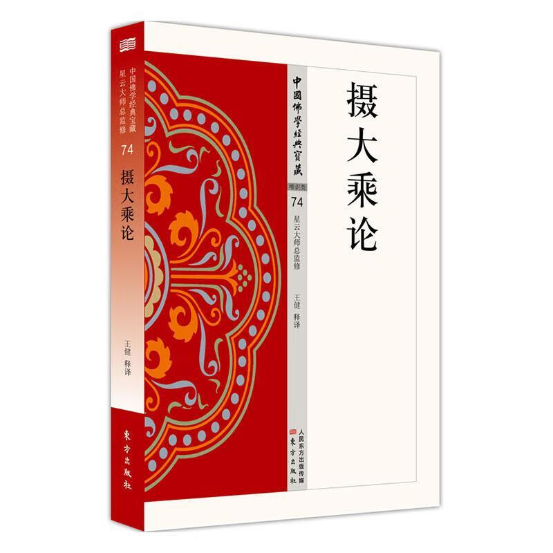 摄大乘论 传记 王健释译 东方出版社 9787506085809