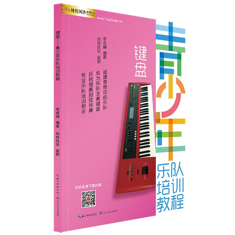 青少年乐队培训教程：键盘