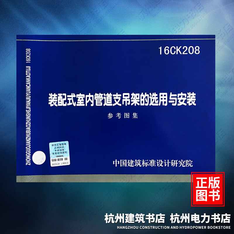 16CK208装配式室内管道支吊架的选用与安装 国标图集 中国建筑标准设计研究院