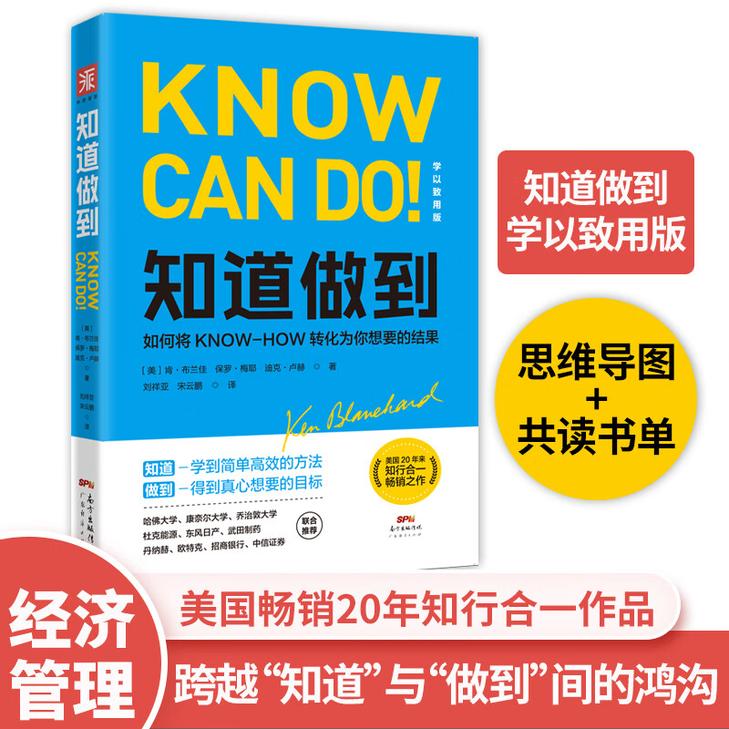知道做到（学以致用版)：如何将KNOW-HOW转化为你想要的结果