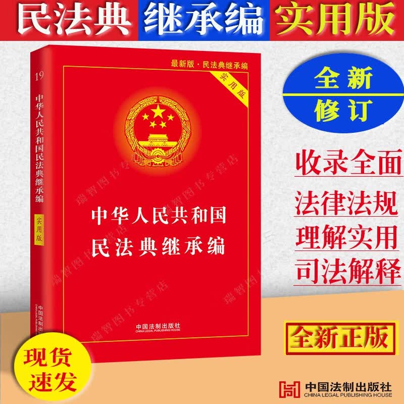 继承法2023现行中华人民共和国民法典继承编实用版继承相关法条法律法规司法解释条文解读条文注释理解与适用