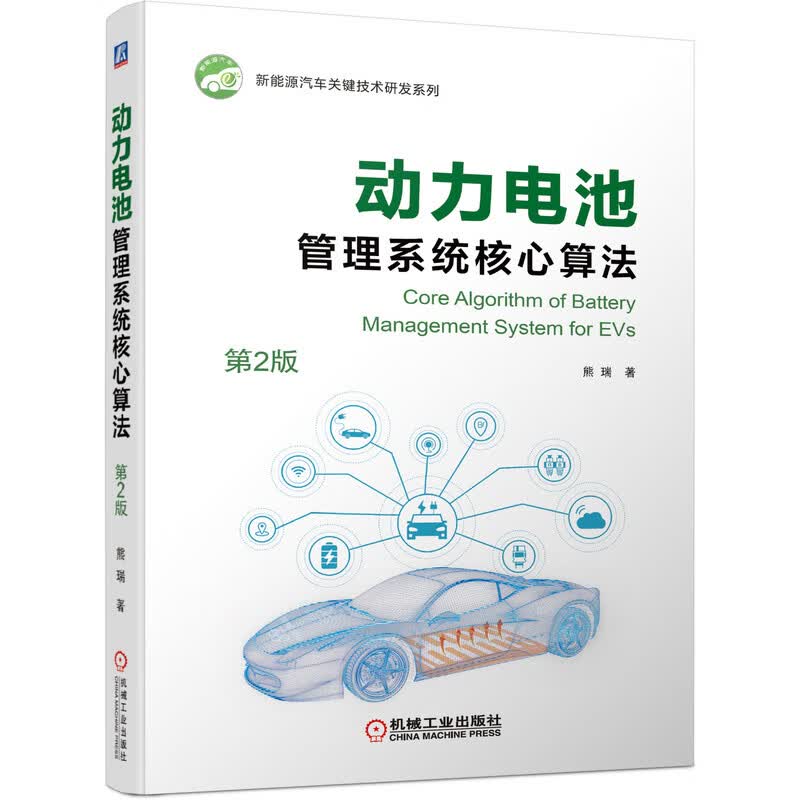 动力电池管理系统核心算法（第2版） 熊瑞 新能源汽车 动力电池 管理系统 建模 系统仿真 低温电池 热管理