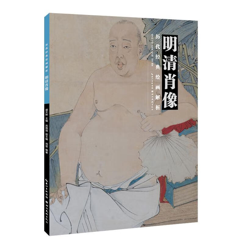 明清肖像  盛天晔  湖北美术出版社  绘画 书籍