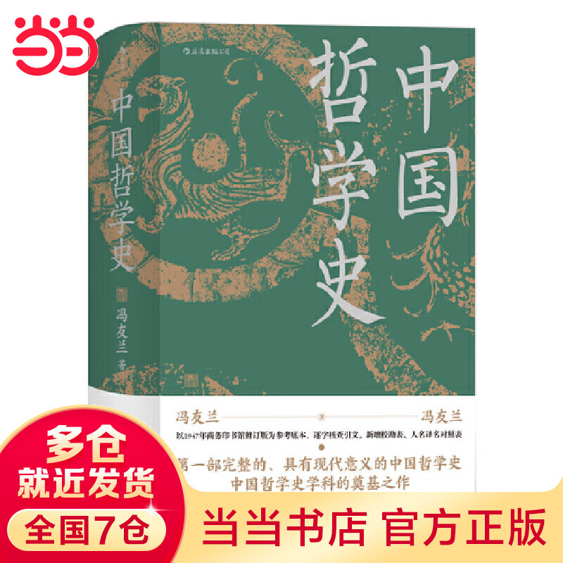 中国哲学史 精装版