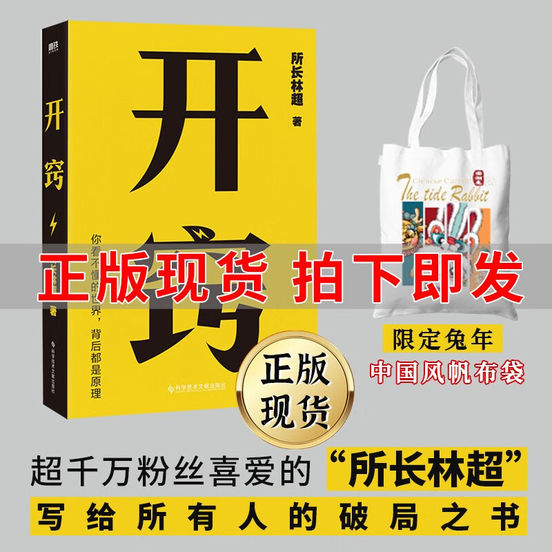 【赠兔年帆布袋】开窍 所长林超著 摆脱精神内耗 给年轻人的跨学科通识课 讲师 跨学科思维模型 励志书籍