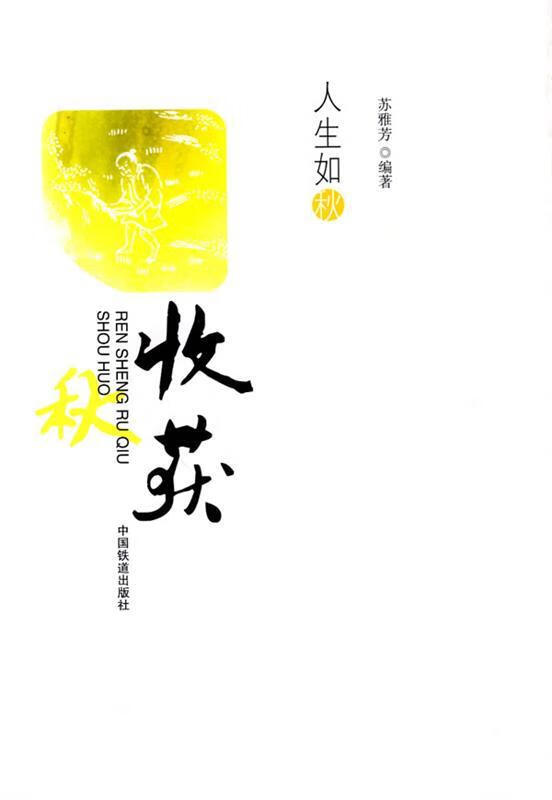 人生如秋？收获
