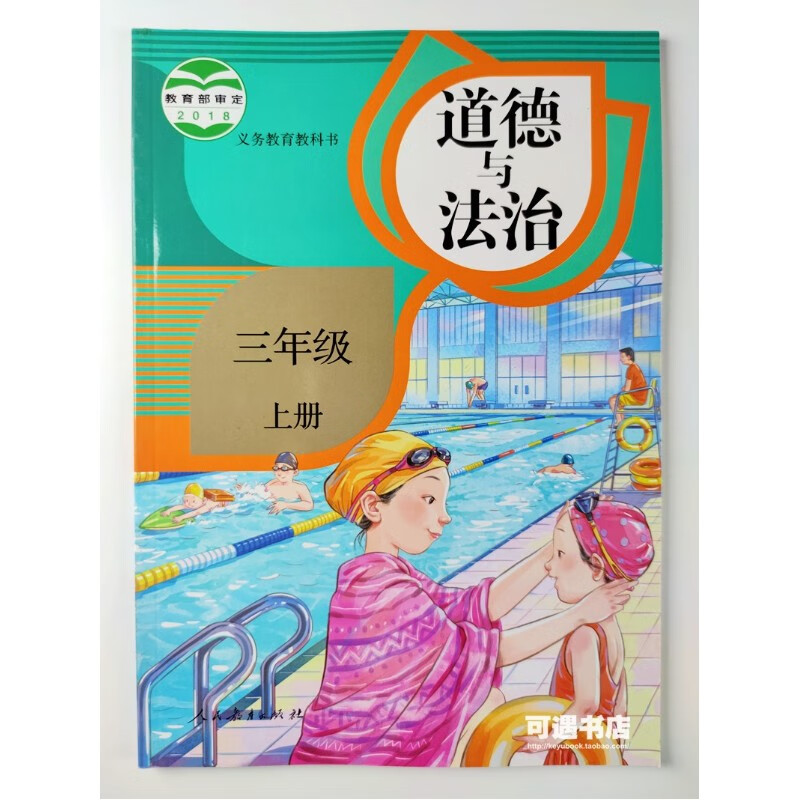人教版小学道德与法治三年级上册课本教材教科书学生用书全新