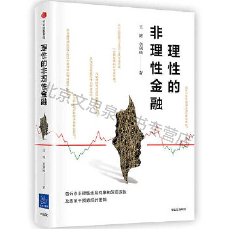 理性的非理性金融