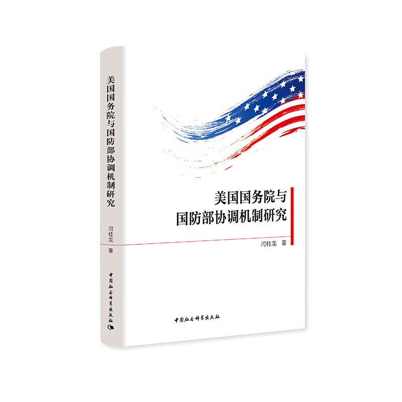 美国国务院与国防部协调机制研究