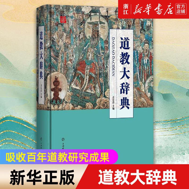 道教大辞典吉宏忠主编道藏道家经典典籍基础知识书籍 中国道教史道教文化中国传统文化书籍