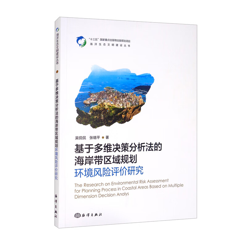 基于多维决策分析法的海岸带区域规划环境风险评价研究