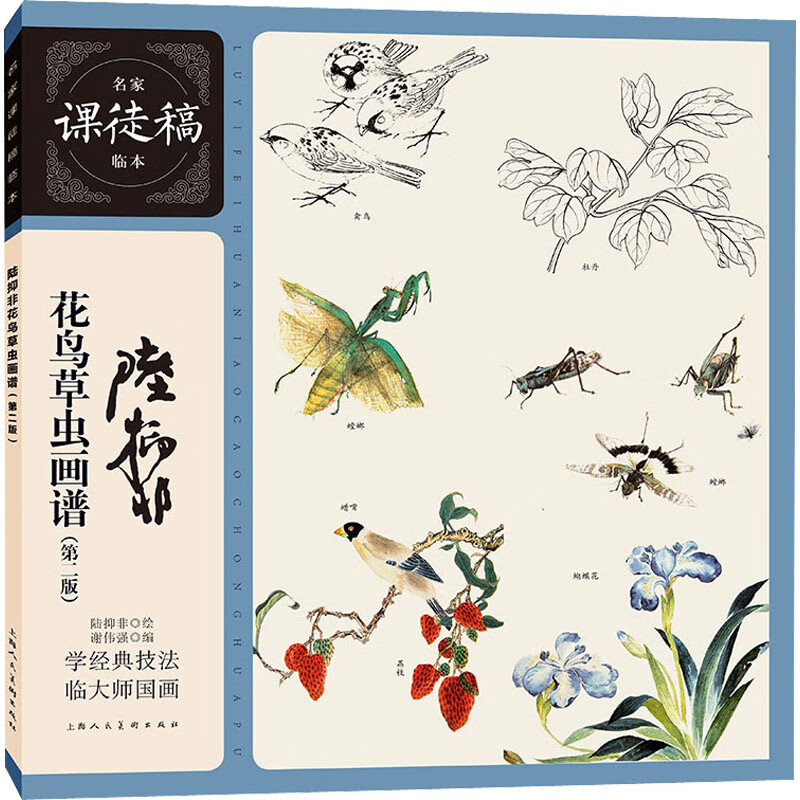 陆抑非花鸟草虫画谱（第二版）