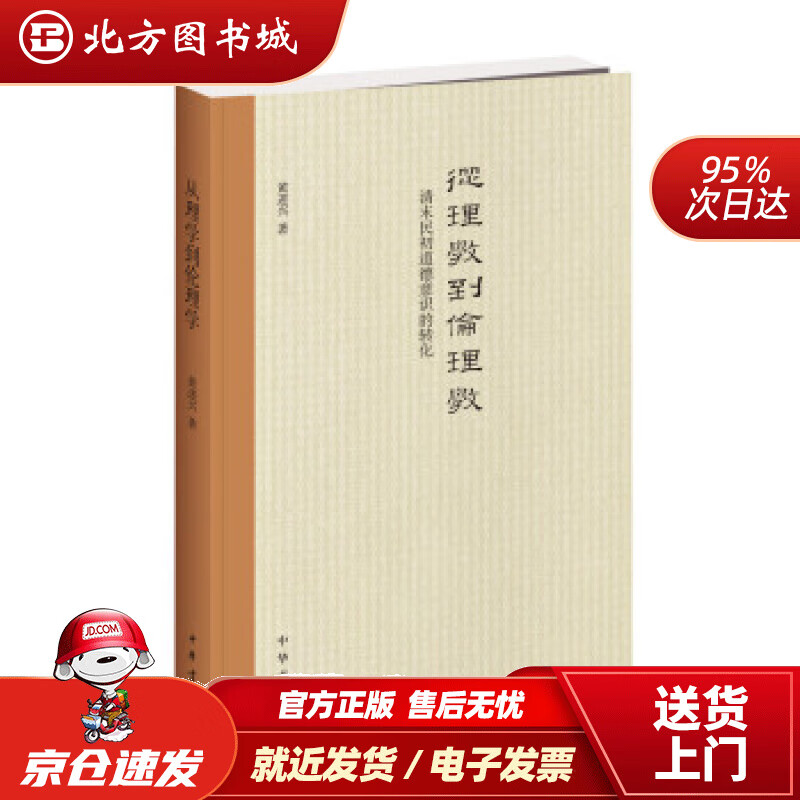 【现货】从理学到伦理学：清末民初道德意识的转化黄进兴著 北方图书城