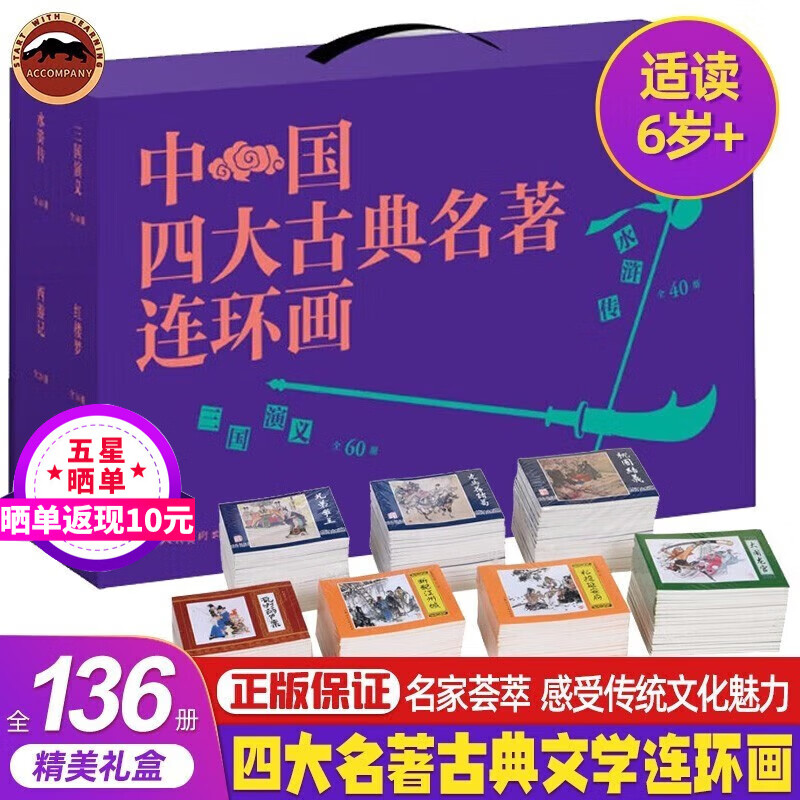 中国四大古典名著连环画（盒套装136册）四大名著数代国人的审美启蒙读物 儿童文学小学生课外阅读书审美启蒙读物适于馈赠典藏的文化佳品 三国演义 水浒传 西游记 红楼梦连环画套书合集 套装136册