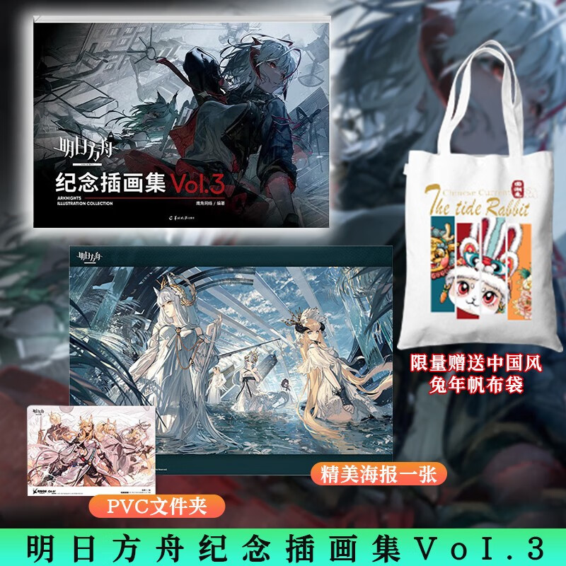 现货包邮【赠兔年限定帆布袋+官方特典赠PVC文件夹+精美海报】明日方舟纪念插画集. Vol.3 第3册 鹰角网络天闻角川游戏周边明日方舟美术设定集动漫画册